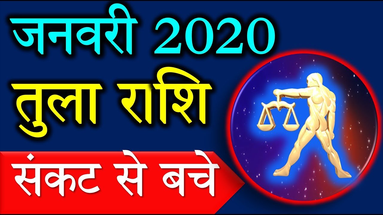 तुला राशि जनवरी, फरवरी, मार्च 2020 Tula Rashi january, Tula Rashi ...