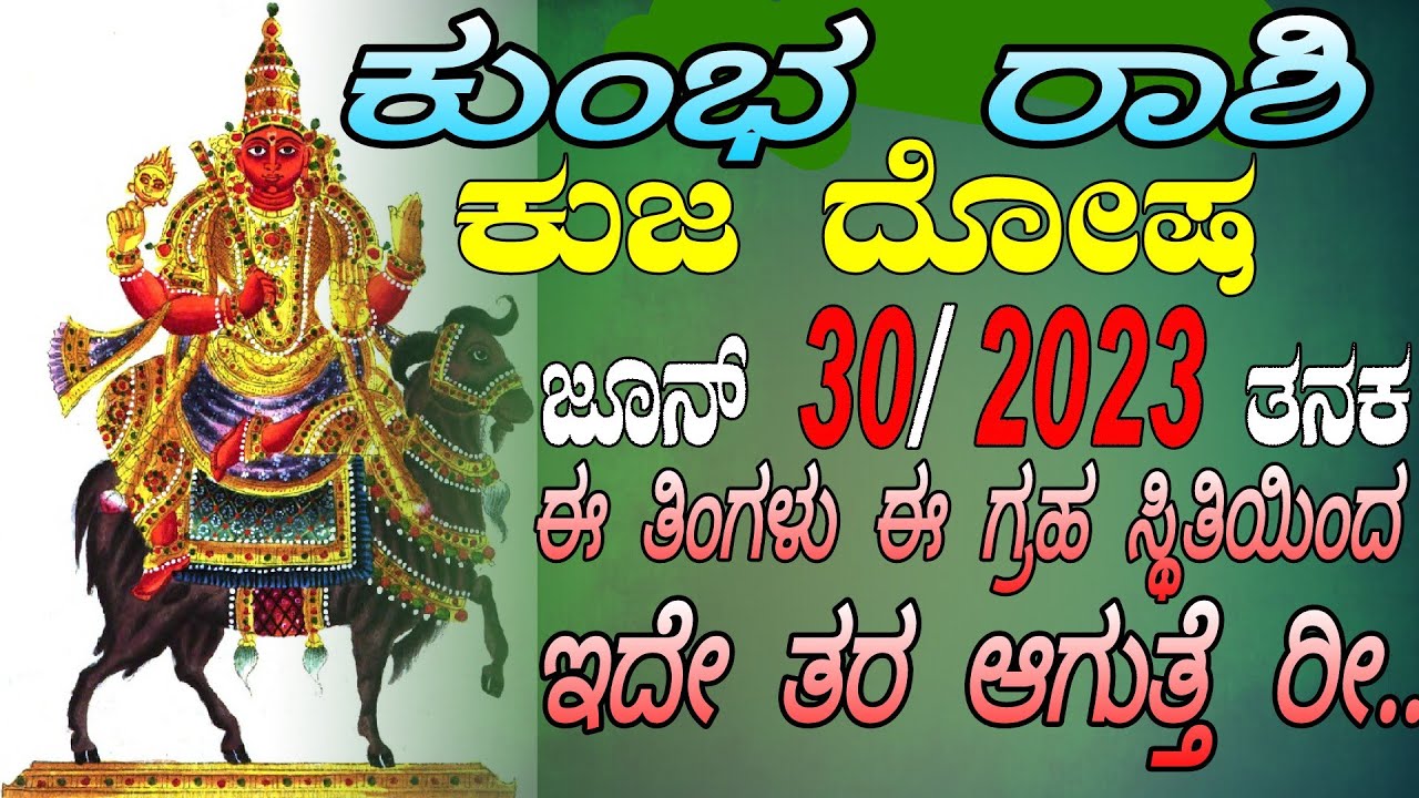 ಜೂನ್ 30 ತನಕ ಕುಜ ನೀಚ ಸ್ಥಿತಿ ಕುಂಭ ರಾಶಿ ಮೇಲಿನ ಪ್ರಭಾವ | kumbha rashi ...