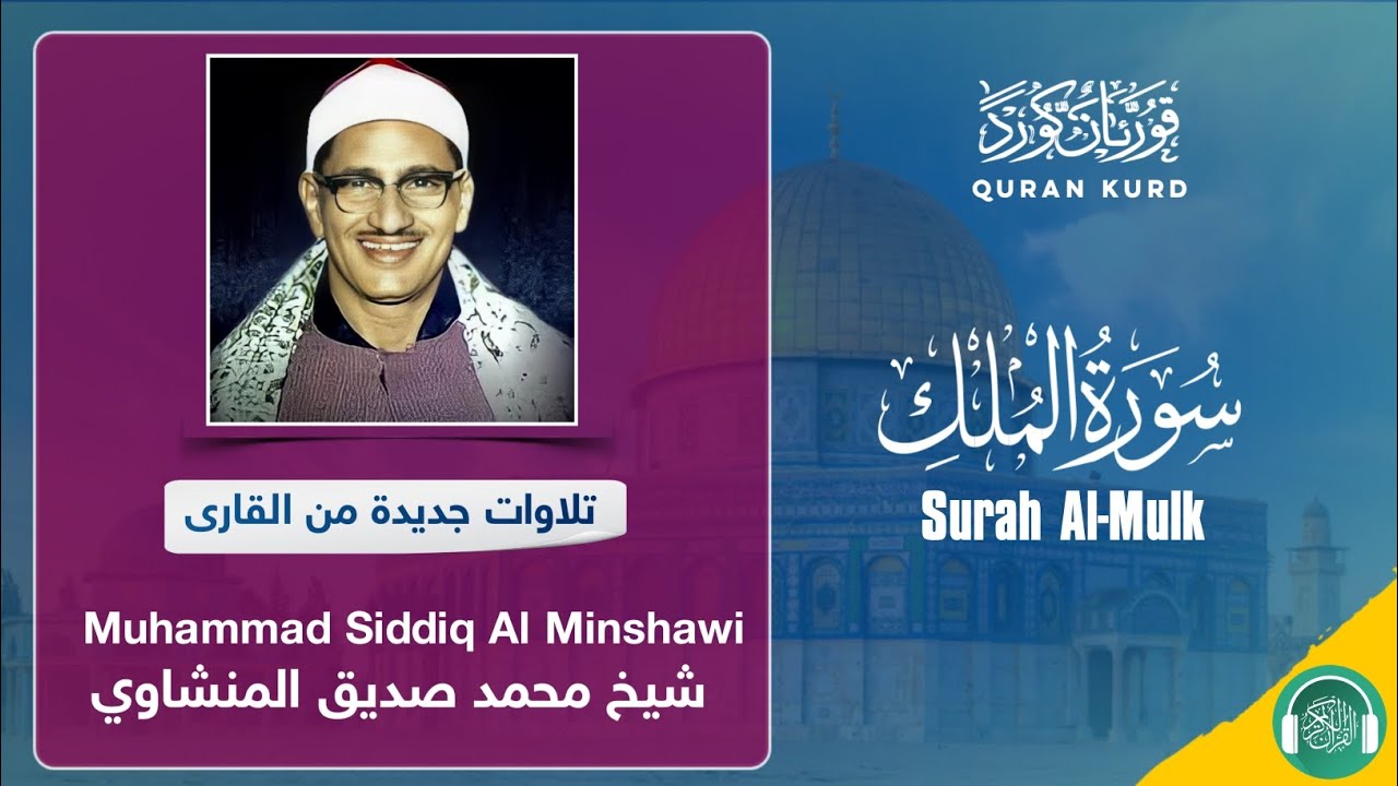 Surah Al Mulk سورة الملك Muhammad Siddiq Al Minshawi للشيخ محمد صديق
