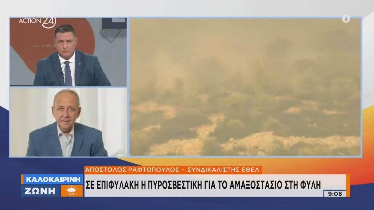 Σε επιφυλακή η πυροσβεστική για το Αμαξοστάσιο στη Φυλή - Ο Α ...