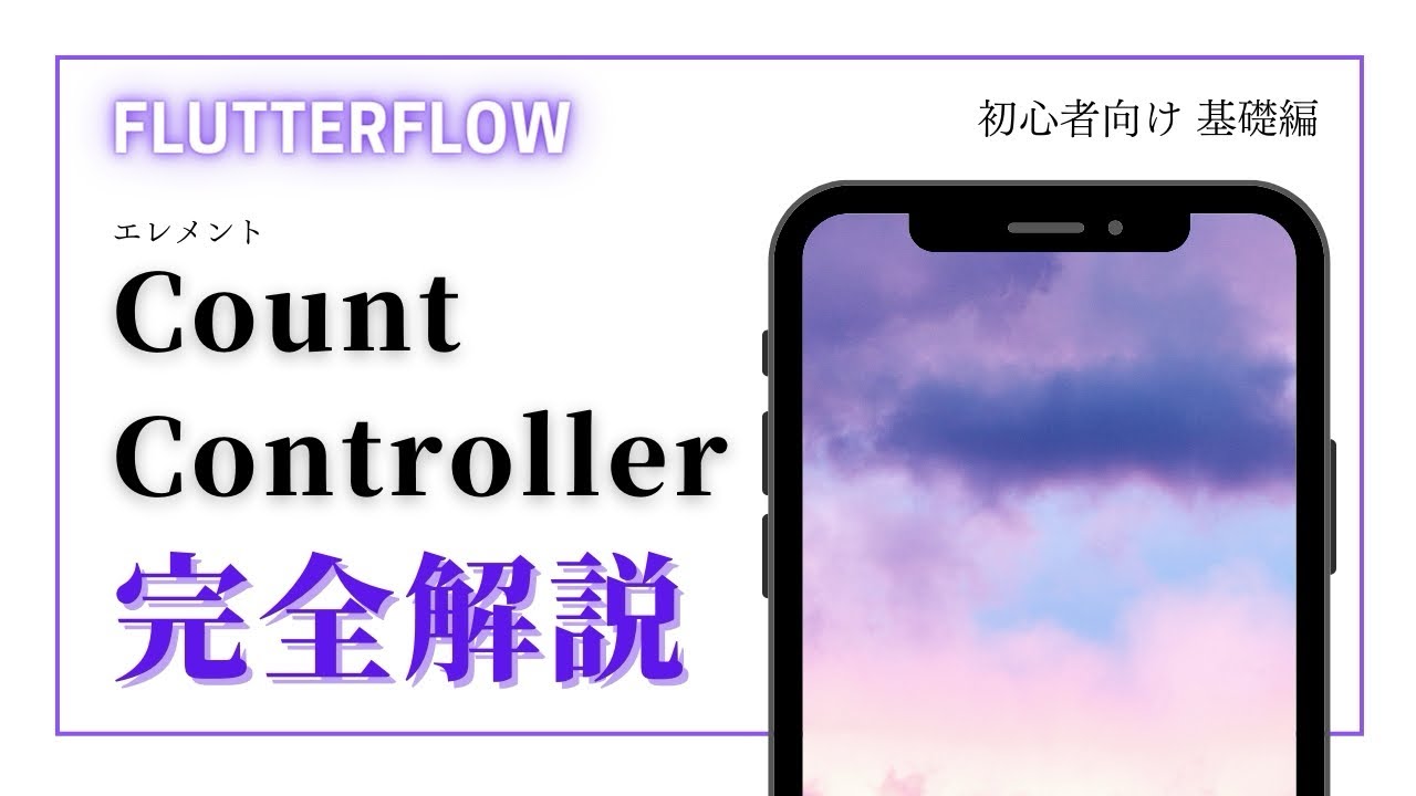 【初心者向け】FlutterFlow解説 CountController編 - YouTube