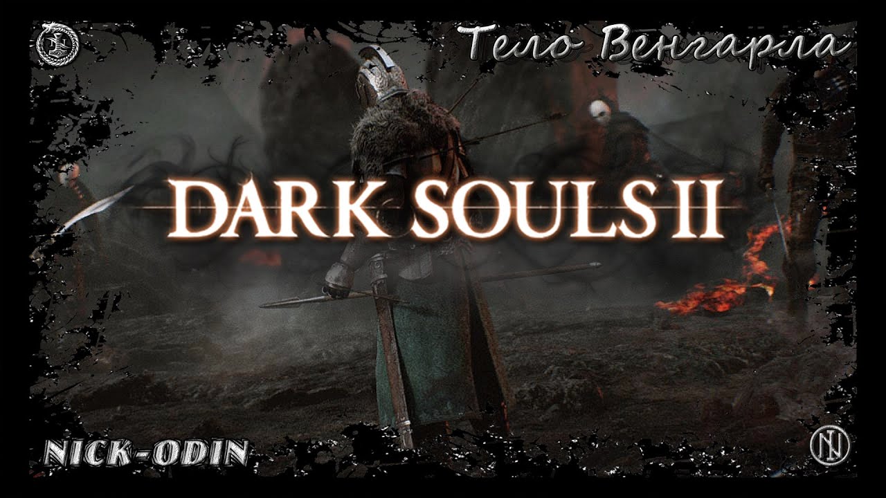 Тело Венгарла | Dark Souls 2 | Boss | Vengarl's Body - YouTube