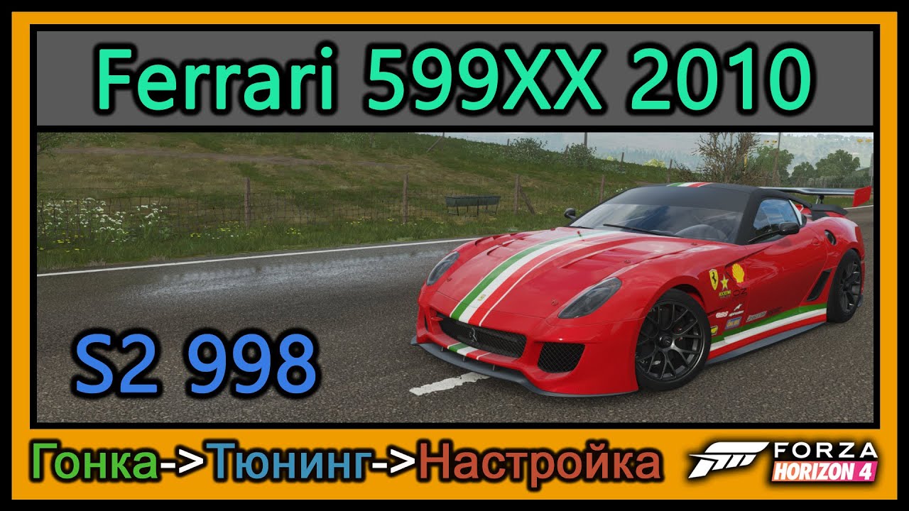 Ferrari 599XX 2010 | Тюнинг | S2 998 | Forza Horizon 4 | - YouTube