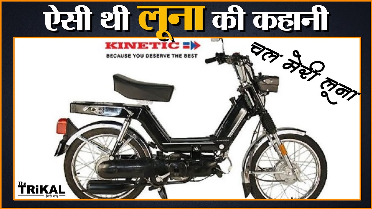 Kinetic Luna , Kinetic Honda History | कहां गायब हुई Kinetic कि Luna or ...