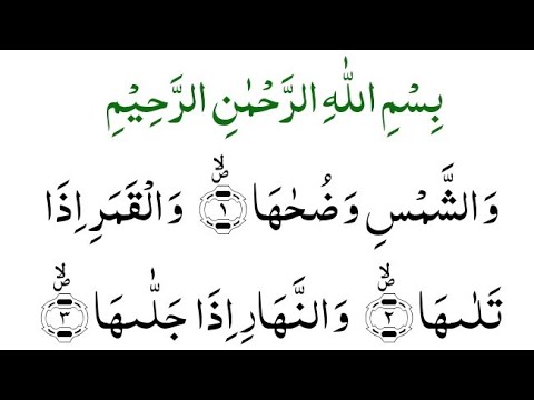 Wash Shamsi Wa Duhaha | Surah Shams | Tilawat Of Quran Beautiful ...
