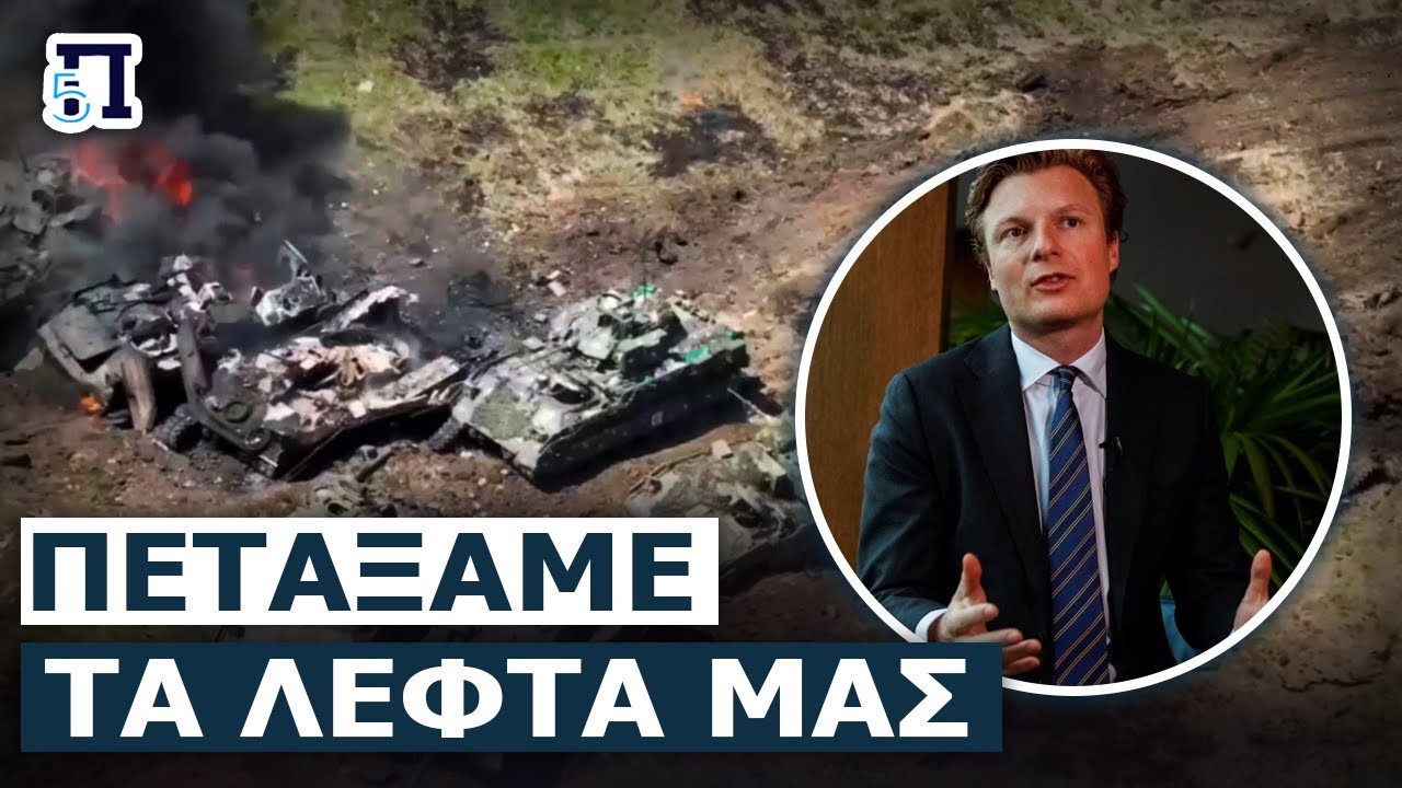 Ολλανδός ΥΠΑΜ: Έχουμε φαλιρίσει με την Ουκρανία, δεν μπορούμε να ...