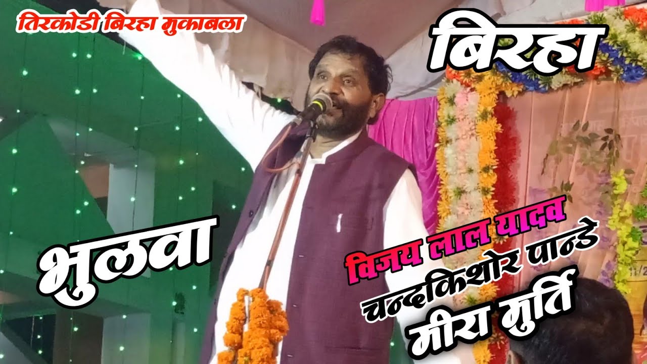 भूल new Birha Chandra Kishor Pande Bhul live Hira Mukabala Vijay Lal ...