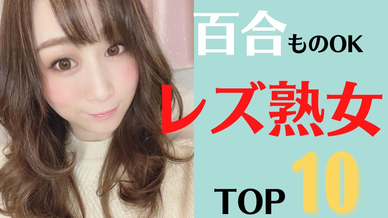 【レズ熟女】百合ものOKな人気レズ熟女ランキングTOP10 - YouTube