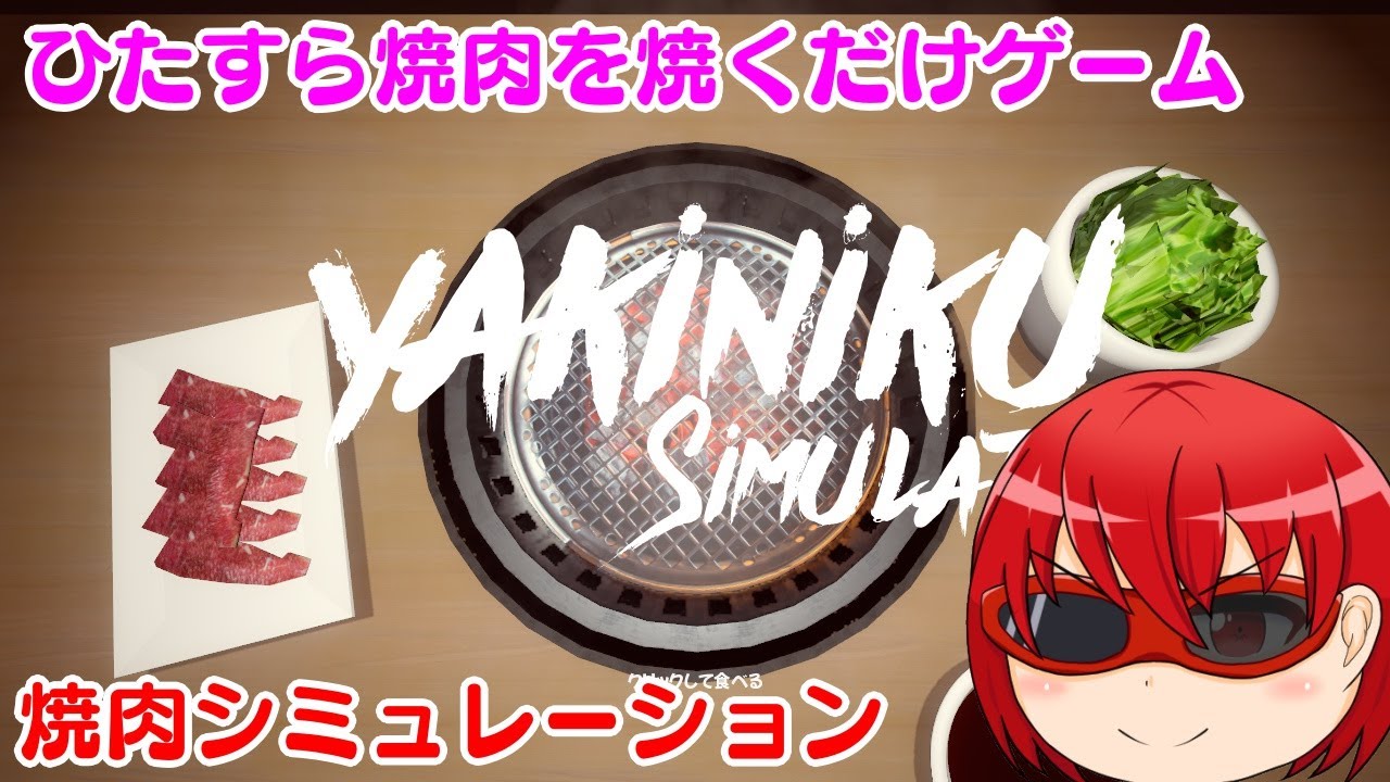 【Yakiniku Simulation】焼肉を焼くだけのゲーム 【焼肉シミュレーション】 2022/6/1 - YouTube