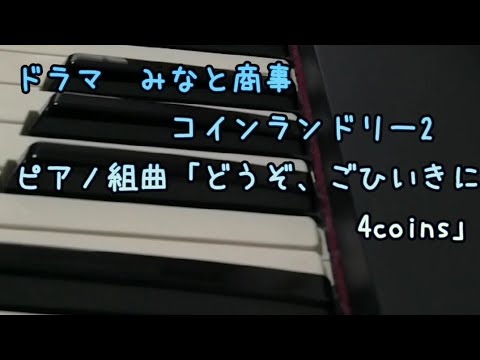 ピアノ組曲「どうぞ、ごひいきに -4coins-」みなと商事コインランドリー2サウンドトラックより耳コピー - YouTube