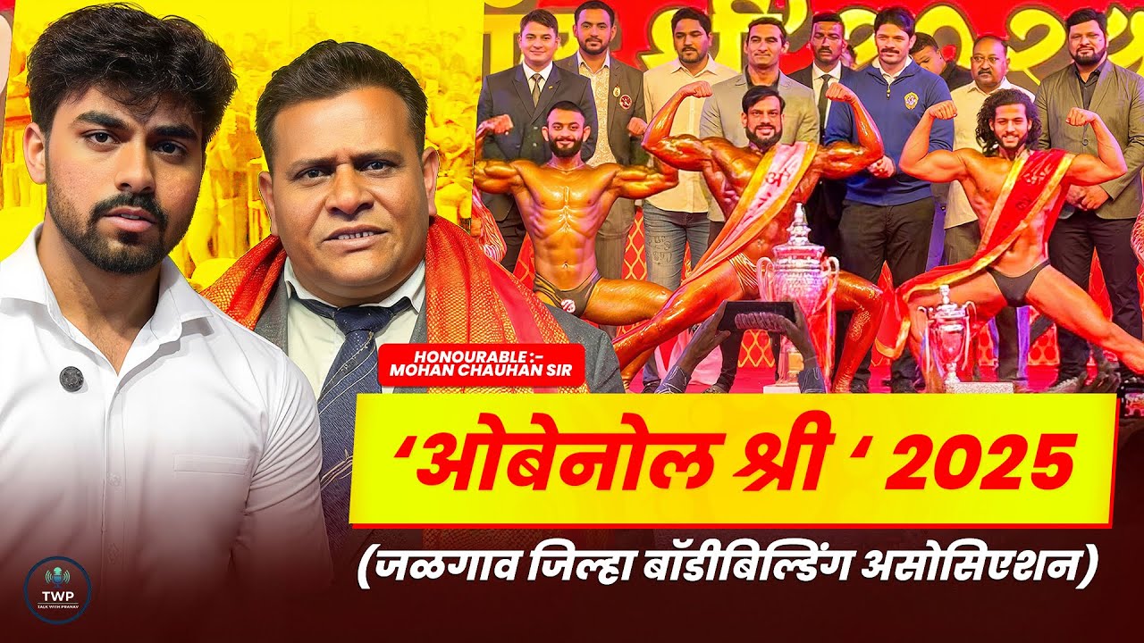अभेनोल श्री 2025 | जळगाव बॉडीबिल्डिंग असोसिएशन | Honourable Mohan ...