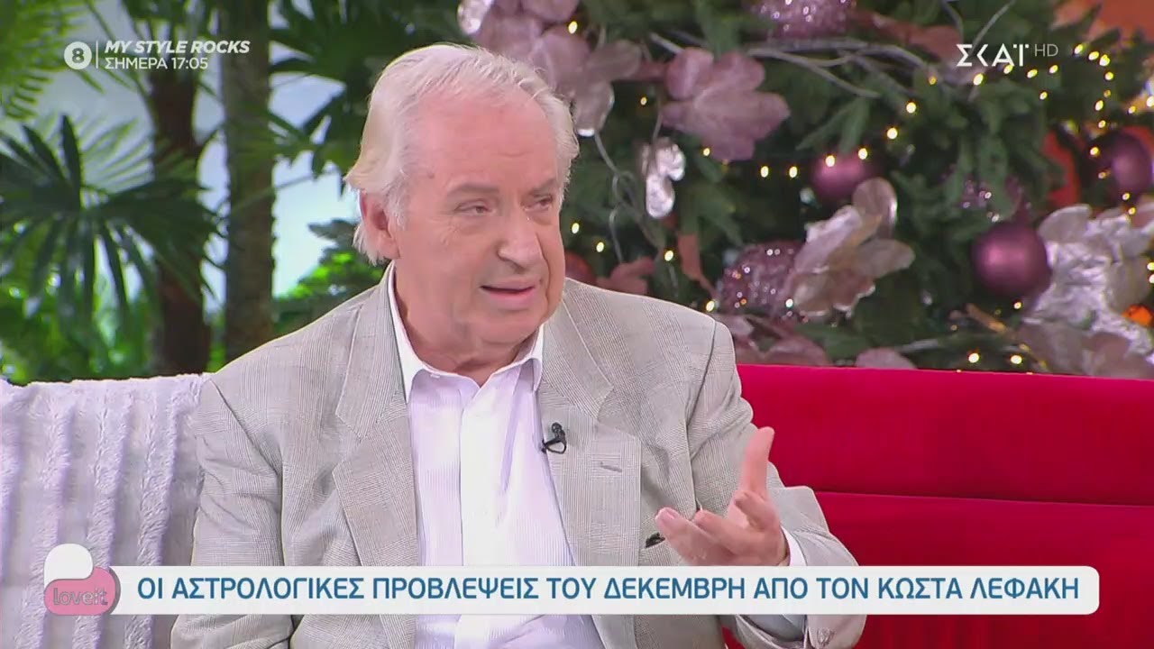 Η Ιωάννα στον καναπέ με τον Κ. Λεφάκη - Οι αστρολογικές προβλέψεις του ...