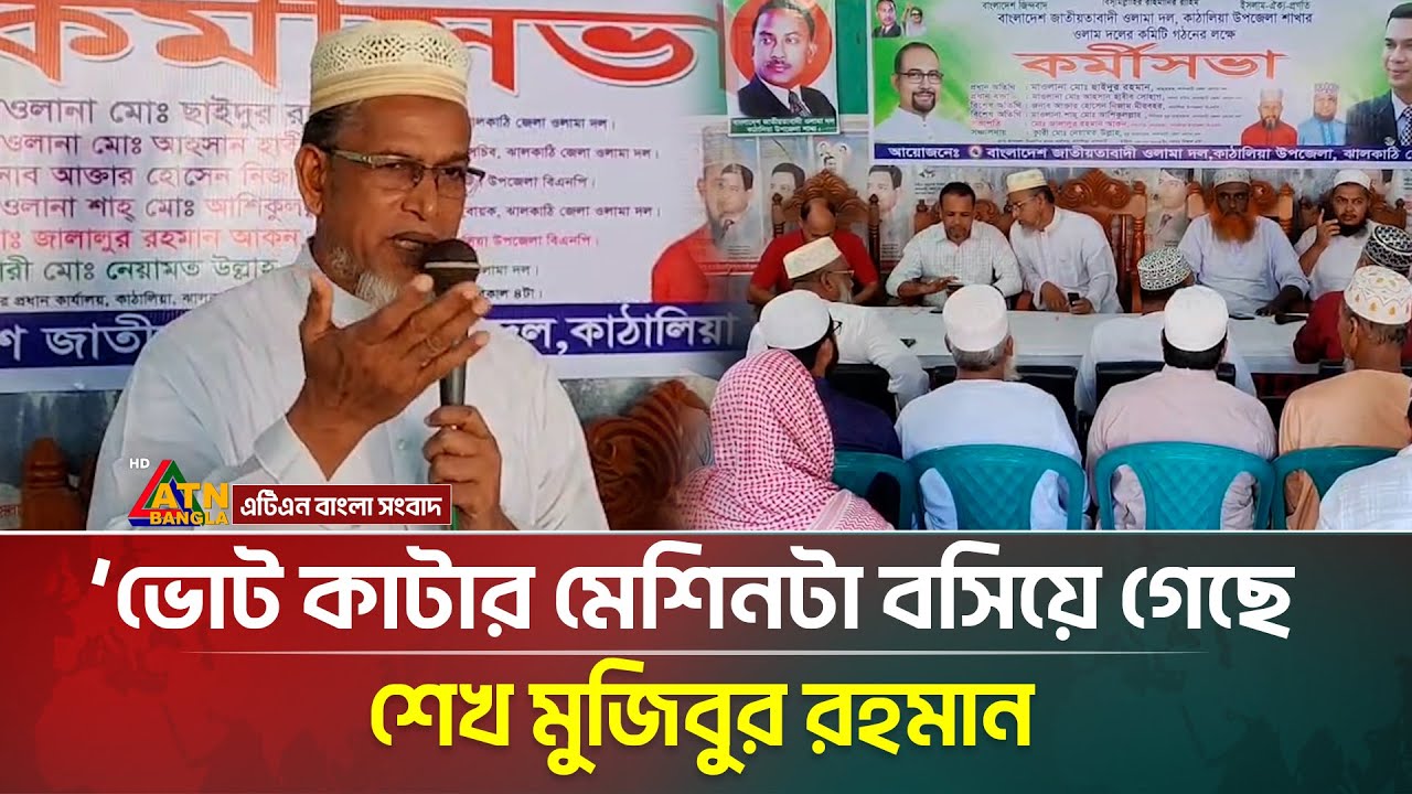 ভোট কাটার মেশিনটা বসিয়ে গেছে শেখ মুজিবুর রহমান : জালালুর রহমান আকন ...