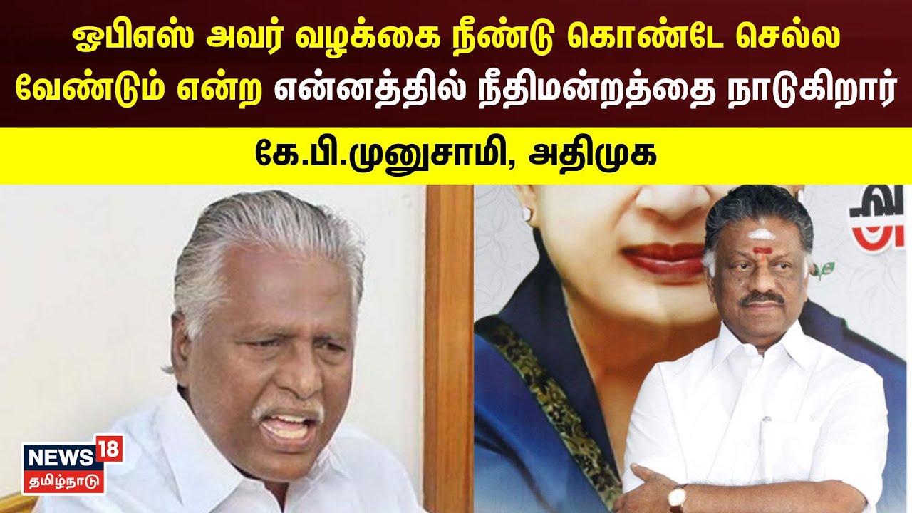 "ஓபிஎஸ் அவர் வழக்கை நீண்டு கொண்டே செல்ல வேண்டும் என்ற என்னத்தில் ...