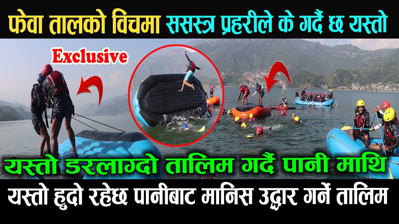 फेवातालको विचमा चल्यो ससस्त्रको डरलाग्दो तालिम पानीबाट मानिस निकाल्ने ...
