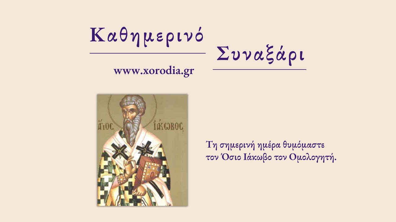Άγιος Ιάκωβος ο Ομολογητής, ο Επίσκοπος - 21 Μαρτίου - YouTube