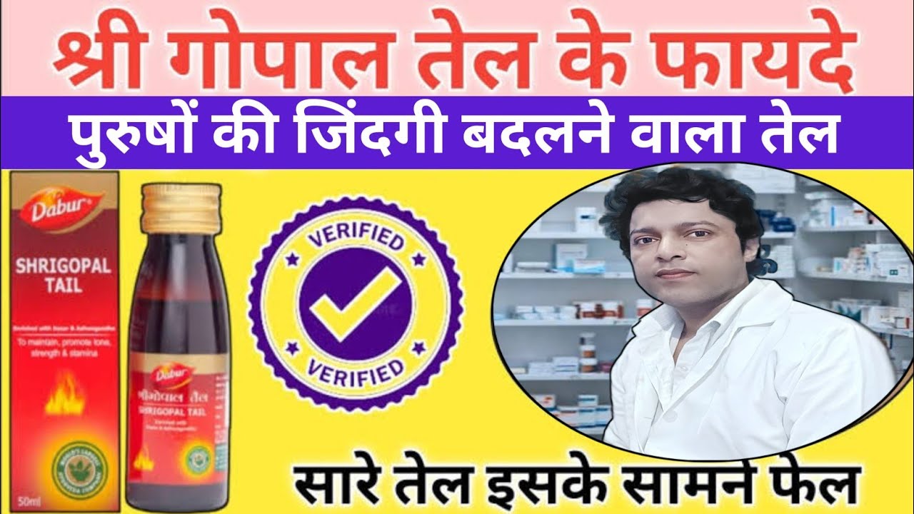 डाबर श्रीगोपाल तेल के फायदे | Dabur Shri Gopal oil Benefits & Usage in ...