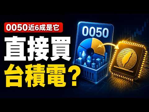 0050近六成是台積電，還不如直接買2330？先算你真正押了多少