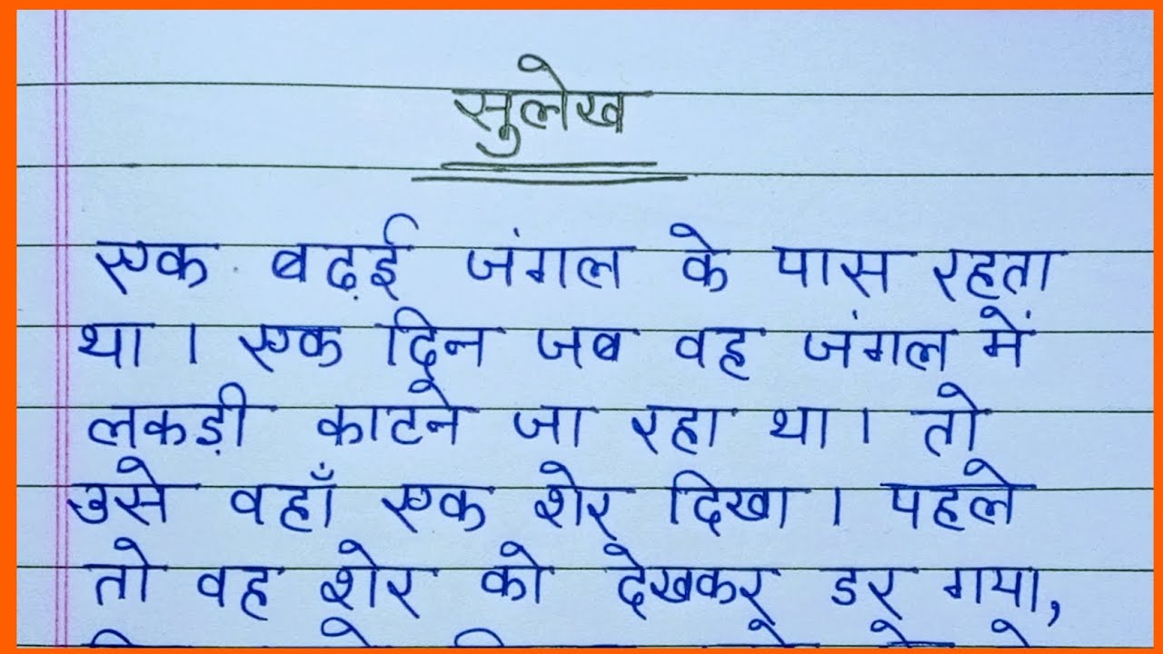 Hindi Sulekh 1 page//sulekh writing//सुलेख कैसे लिखे//सुलेख लेखन//सुलेख ...
