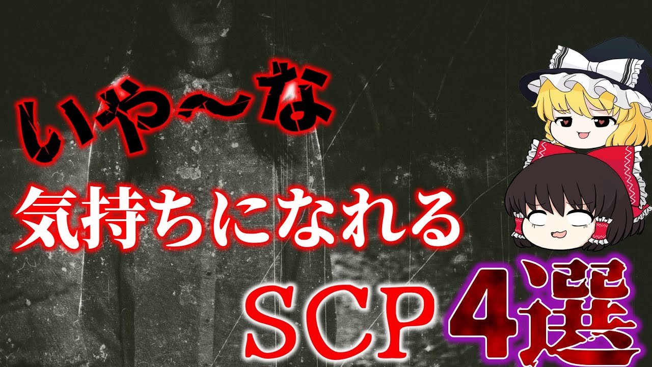 【ゆっくり解説】たった1時間で嫌な気持ちになれるSCP4選！胸糞&一部閲覧注意 - YouTube
