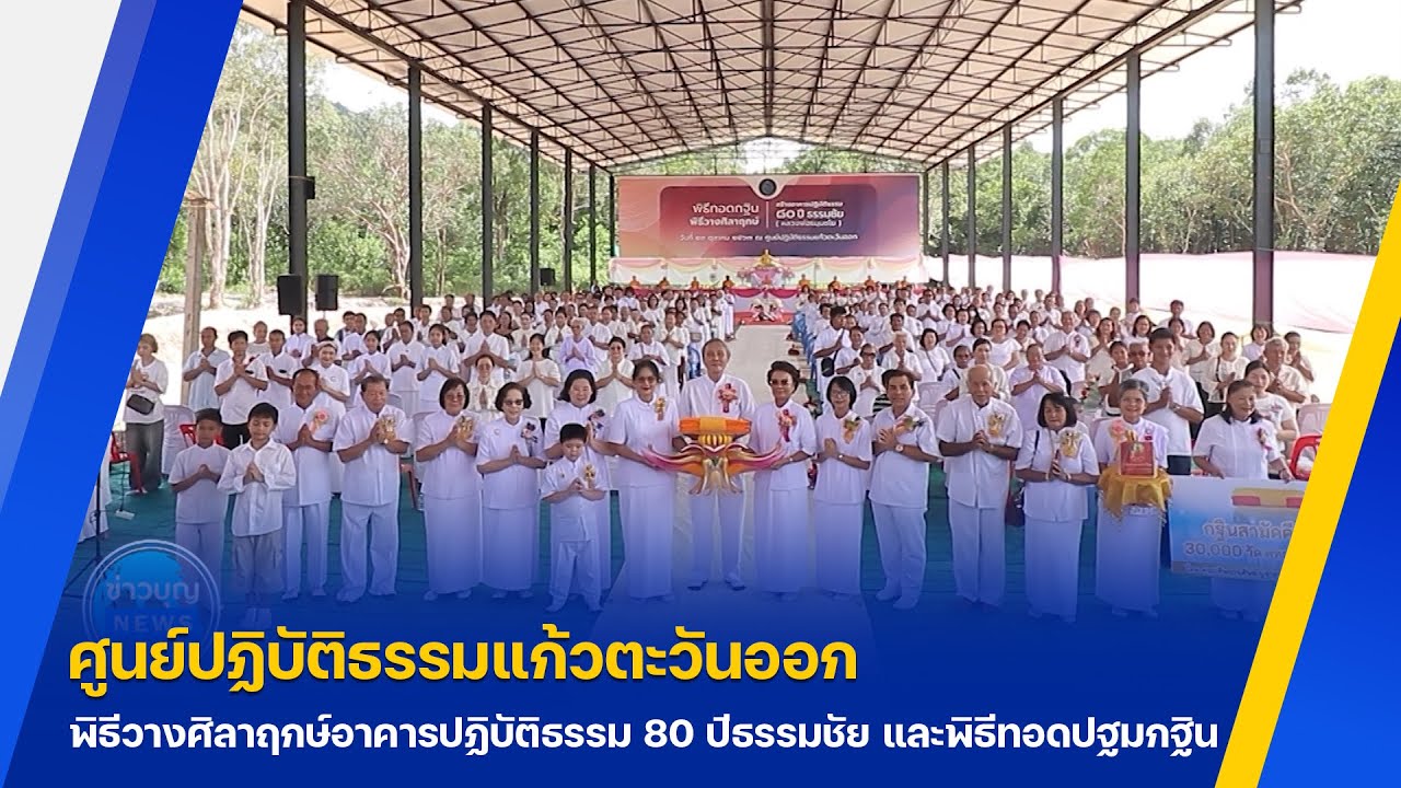 พิธีวางศิลาฤกษ์อาคารปฏิบัติธรรม 80 ปีธรรมชัย และพิธีทอดปฐมกฐิน ศูนย์ ...