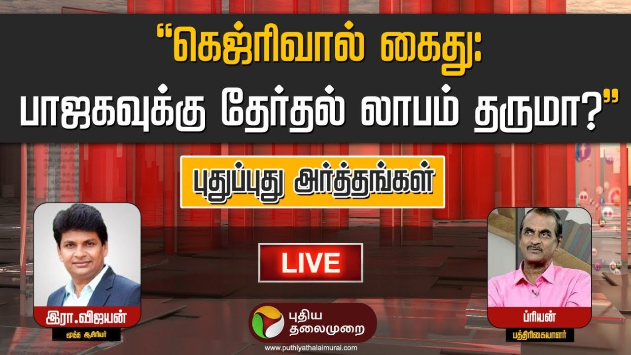🔴LIVE: Pudhu Pudhu Arthangal: “கெஜ்ரிவால் கைது: பாஜகவுக்கு தேர்தல் ...