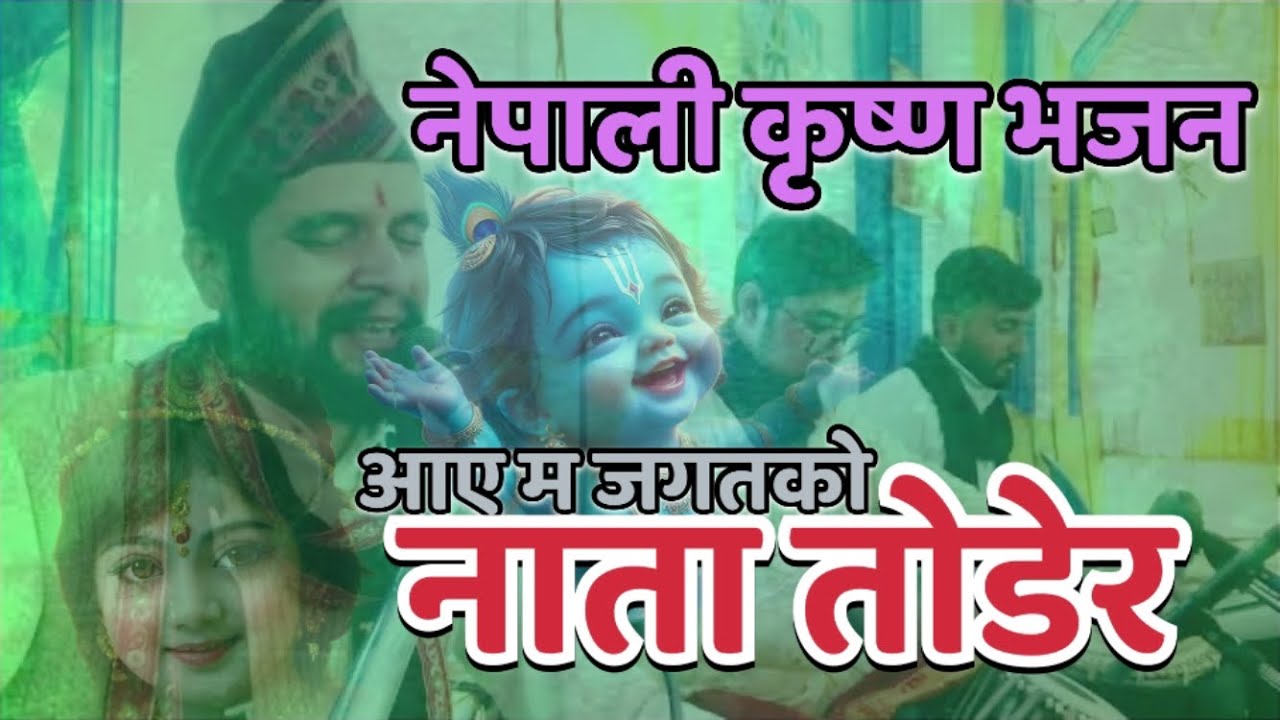 नेपाली भजन || आए म जगतको नाता तोडेर || Nepali Bhajan || Aaye Ma Jagat ...