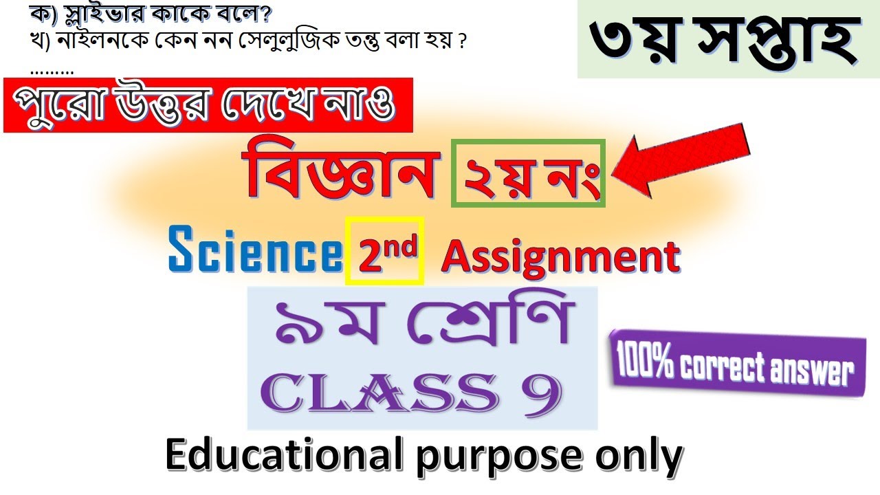 3rd week class 9 Science বিজ্ঞান assignment answer 100% correct তৃতীয় ...