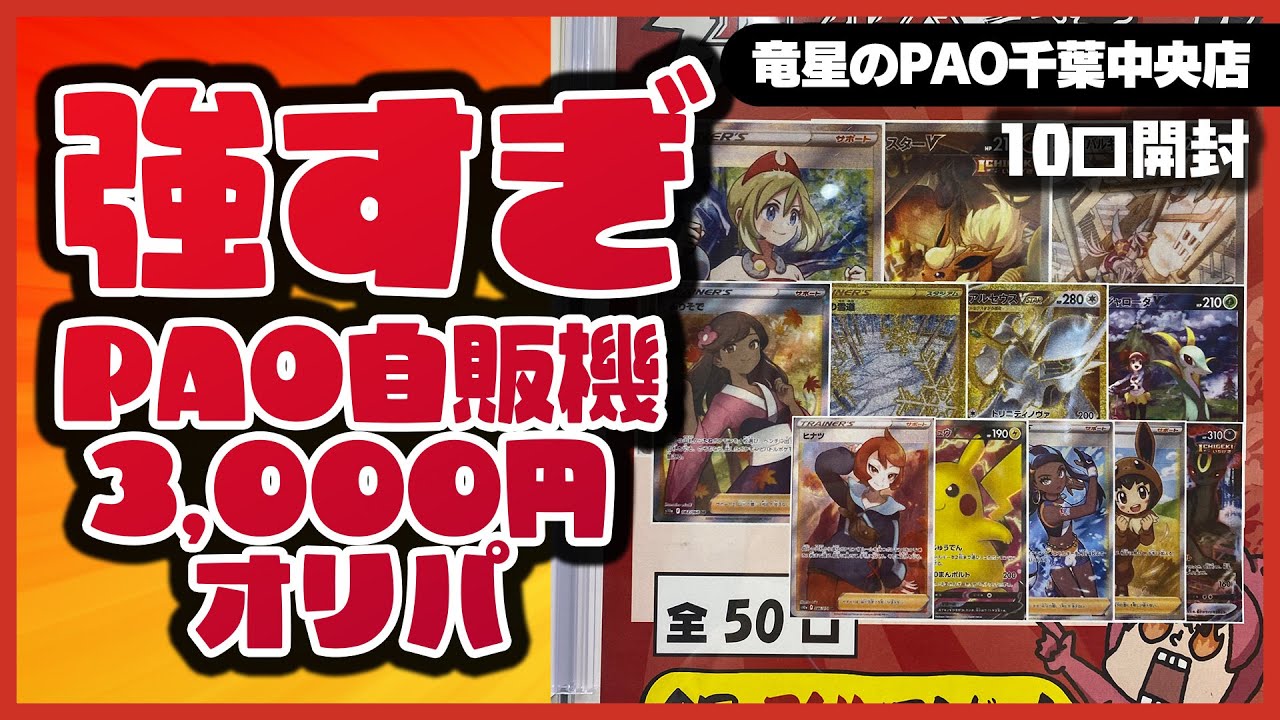 【ポケカ】超優良店paoの3000円オリパを10パック開封結果! Youtube