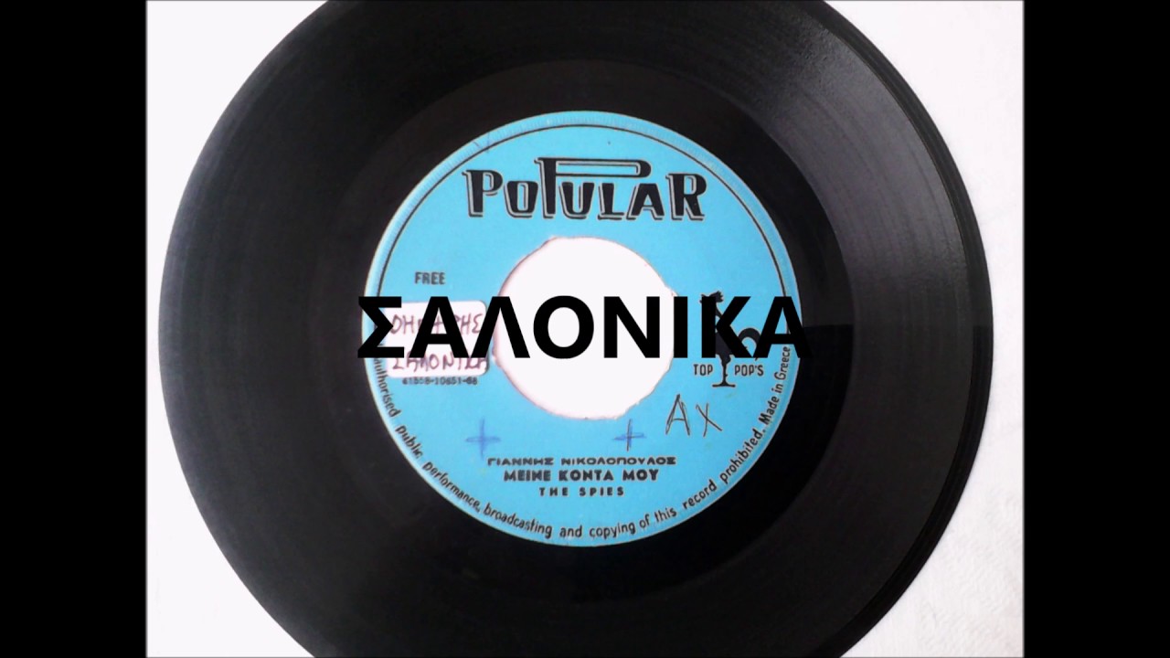 ΜΕΙΝΕ ΚΟΝΤΑ ΜΟΥ - THE SPIES - YouTube