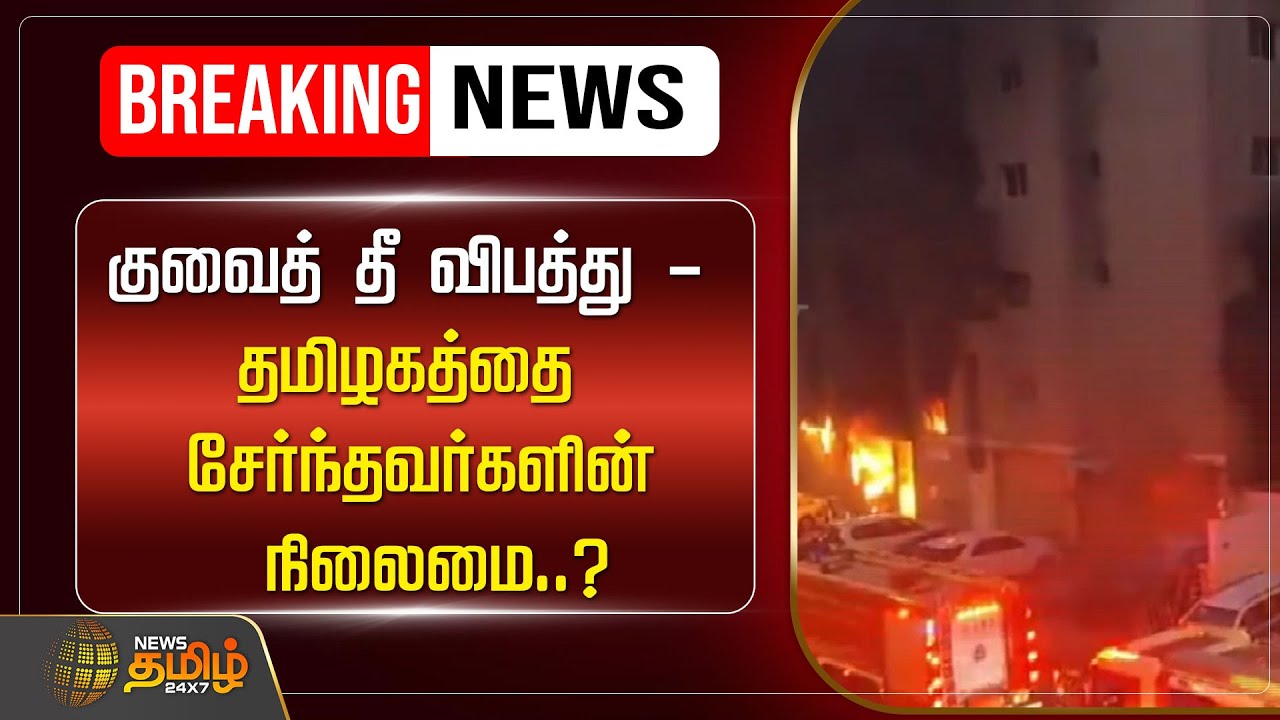 🔴LIVE : குவைத் தீ விபத்து - தமிழகத்தை சேர்ந்தவர்களின் நிலைமை ...