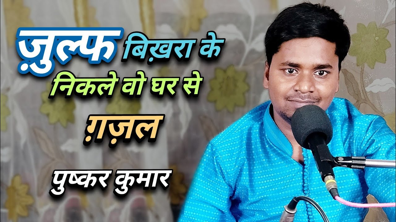 ज़ुल्फ बिख़रा के निकले वो घर से | खूबसूरत ग़ज़ल | Pushkar Kumar | Swar Ashram Ghazal - YouTube