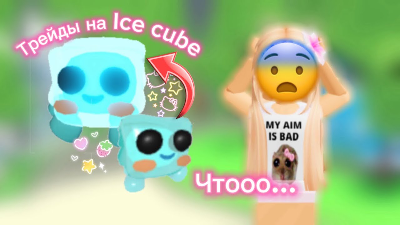ТРЕЙДЫ НА ICE CUBE🧊В ADOPT ME ️ ️ ️ - YouTube