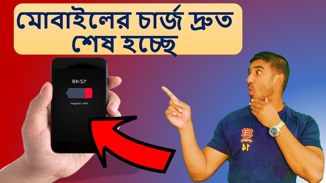 মোবাইলের চার্জ দ্রুত শেষ হচ্ছে / How to safe mobile battery bangla - YouTube