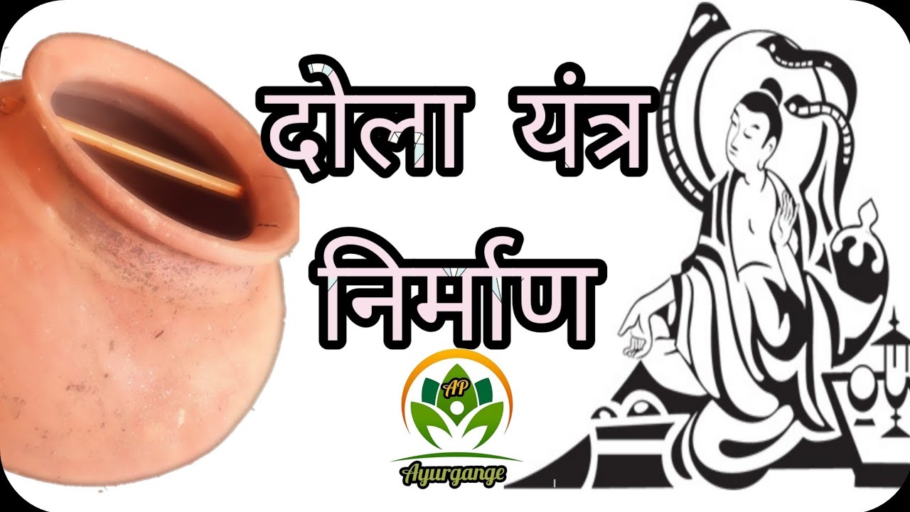 दोला / स्वेदनी यंत्र का निर्माण कैसे करे || शोधन || Dola Yantra || Ras ...