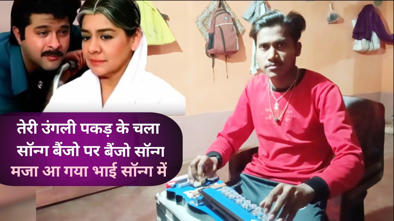 Teri Ungali Pakad Ke Chala Maa O Meri Maa Banjo Cover || Laadla || Maa ...