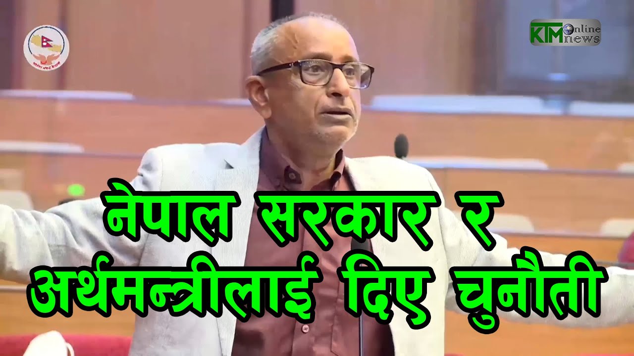 नेपाल सरकार र अर्थमन्त्रीलाई दिए चुनौती : Jitendra Narayan Dev - YouTube