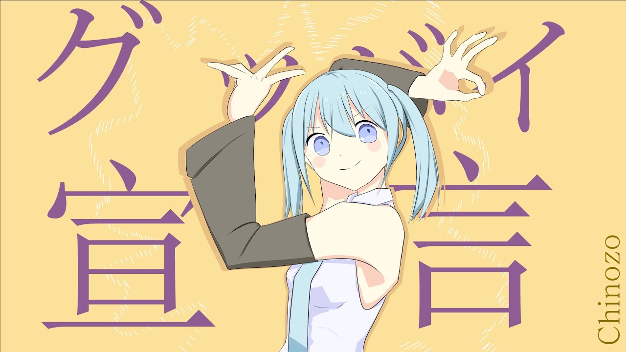 グッバイ宣言 Good-bye Declaration 굿바이 선언 covered by Hatsune Miku vocaloid ...