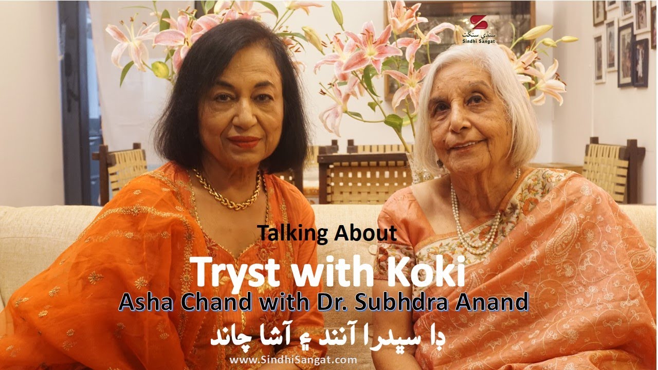 Asha Chand with Dr. Subhadra Anand سڀدرا آنند ڊا. سان ڳالھہ ٻولھہ - YouTube