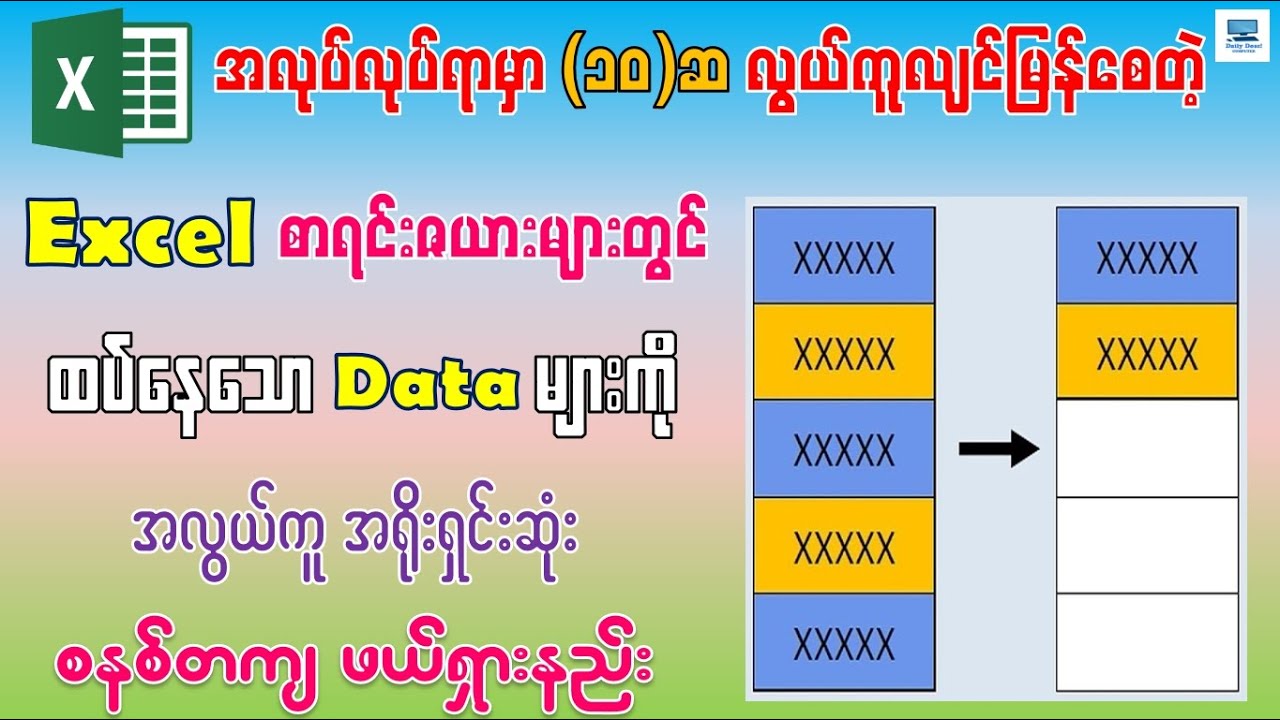 Excel စာရင်းဇယားတွင် ထပ်နေသော Data များကို စနစ်တကျ ဖယ်ရှားနည်း Find And Remove Duplicates In