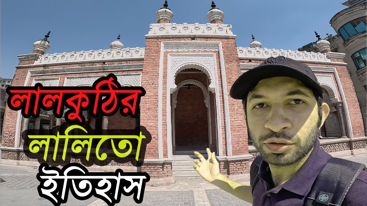 ঢাকার অন্যতম প্রাচীন ও সৌন্দর্যময় স্থাপত্যিক একটি নিদর্শন // Historic ...