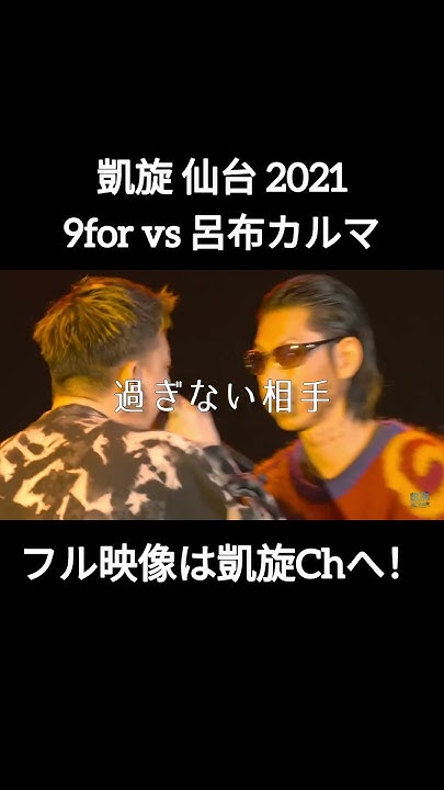「ステレオタイプのバトルMC」強烈ディス 9for vs 呂布カルマ #shorts #ショート#凱旋 #凱旋mcバトル #hiphop #rap #mcバトル - YouTube