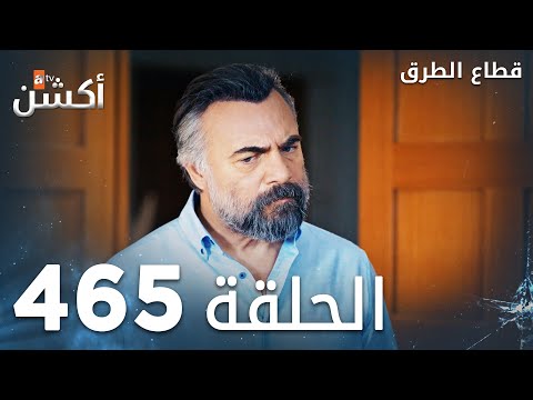 مسلسل قطاع الطرق | الحلقة 465 | الموسم السادس  | Eşkıya Dünyaya Hükümdar Olmaz