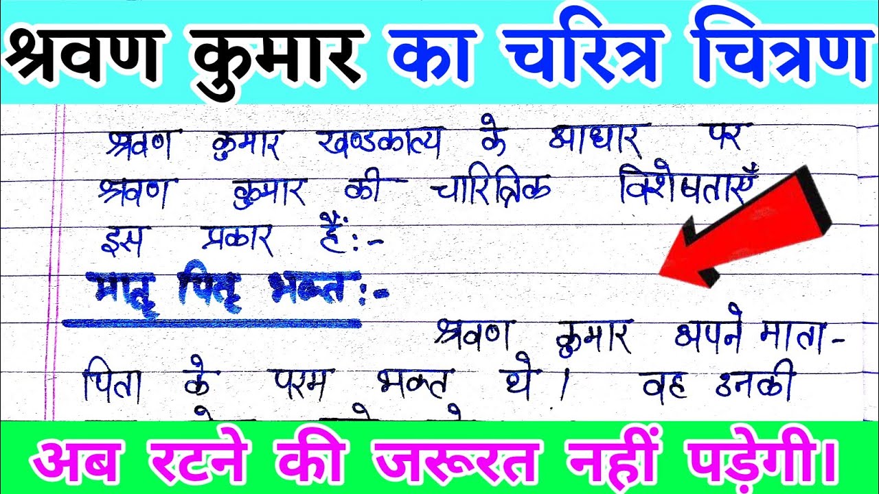 श्रवण कुमार का चरित्र चित्रण। shravan kumar ka charitra chitran. श्रवण ...