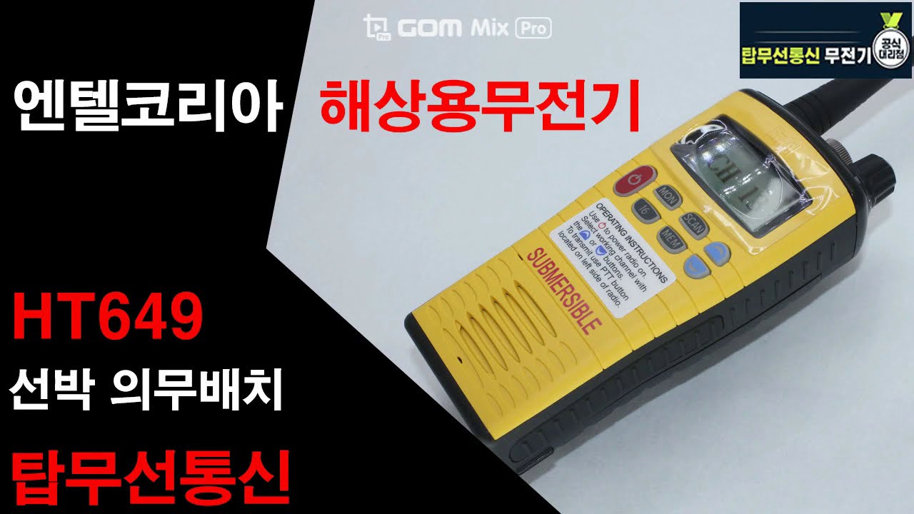 엔텔코리아 해상용무전기 HT649언박싱 - YouTube