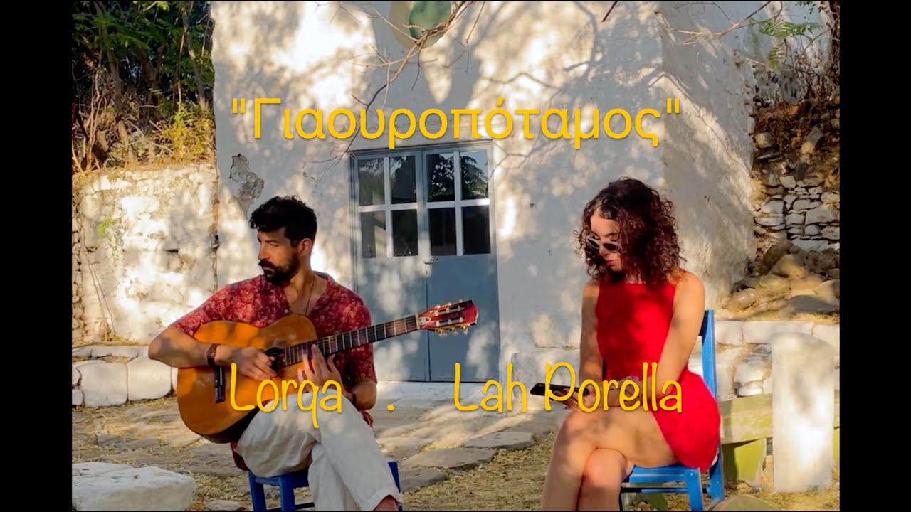 Γιαουρτοπόταμος (Εδώ Λιλιπούπολη) - Lorqa x Lah Porella - YouTube
