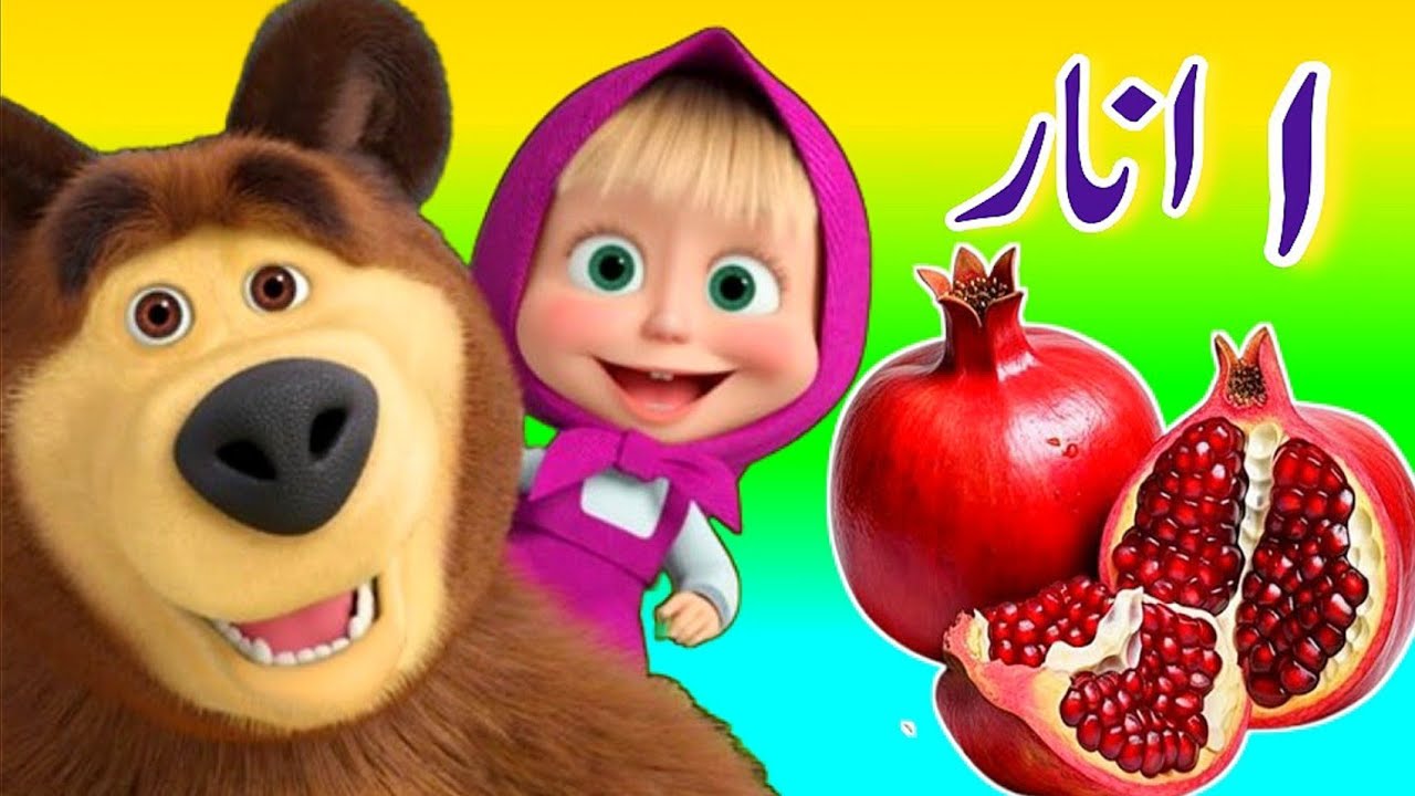 alif se anar | alif bay pay song | urdu alphabets | haroof e tahaji ...