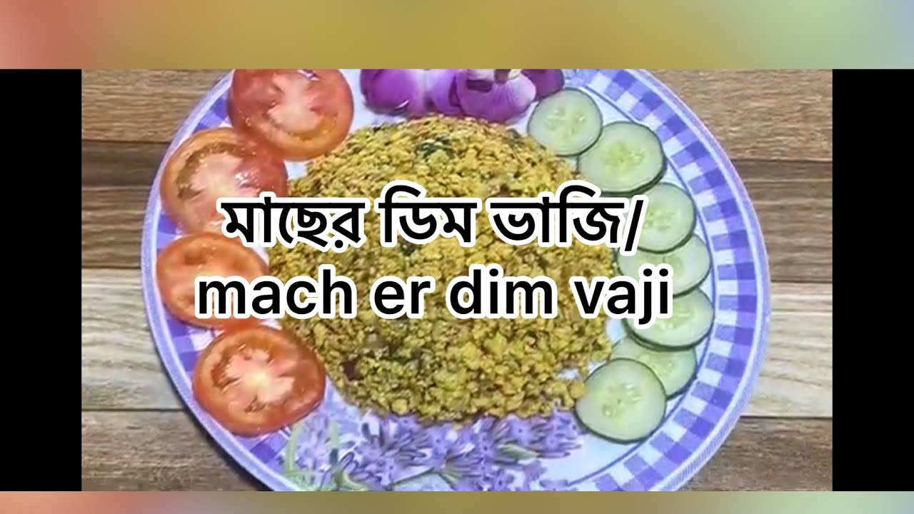 মাছের ডিম ভাজি/Fry fish eggs#mach er dim vaji - YouTube