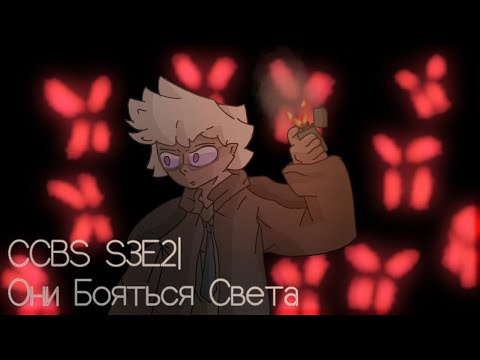 CCBS STRIKE FORCE | E2 Они Боятся Света - YouTube