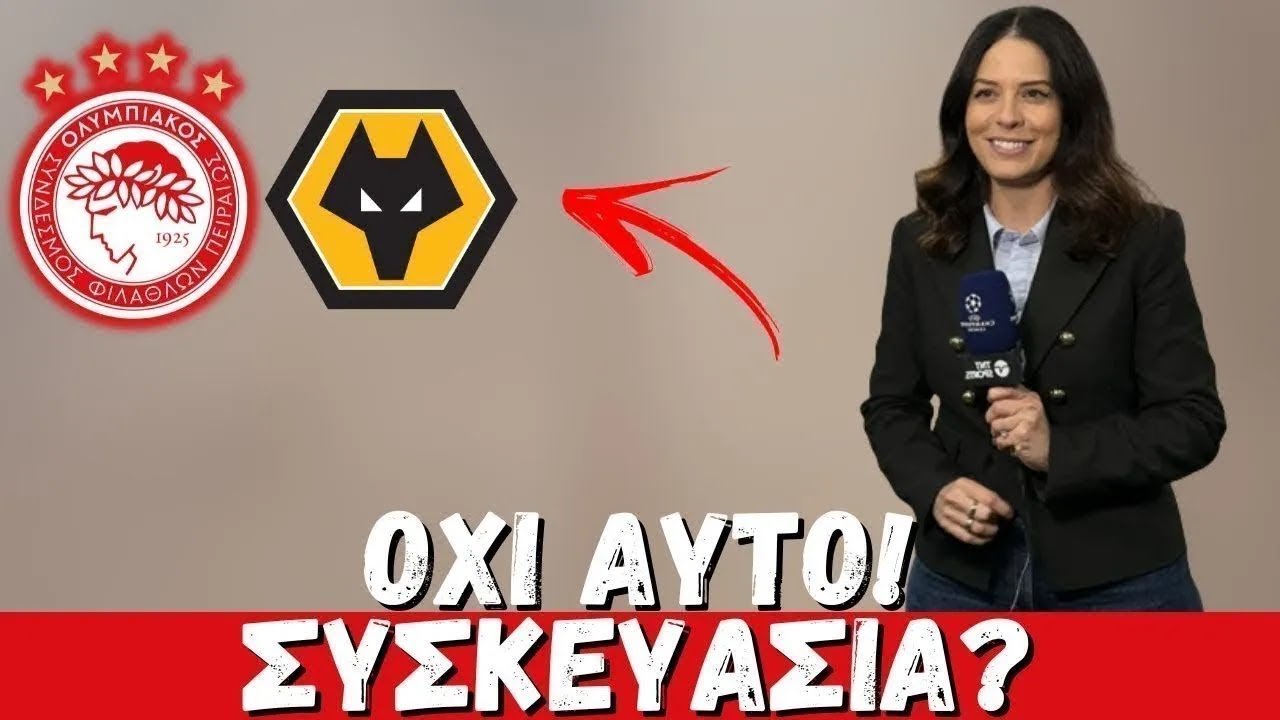 ΑΣΧΗΜΑ ΝΕΑ! ΚΟΝΤΕΙ ΝΑ ΜΑΣ ΑΦΗΣΕΙ! ΤΕΛΕΥΤΑΙΑ ΝΕΑ ΤΟΥ ΟΛΥΜΠΙΑΚΟΥ ΣΗΜΕΡΑ ...